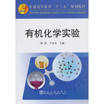 有机化学实验陈锋【正版图书】