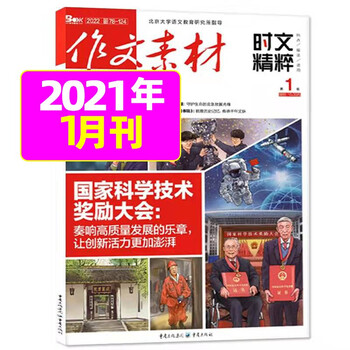 6月新【单月多选】作文素材时文精粹杂志2022年（另有2021年）高考作文押题课堂 2022年1月