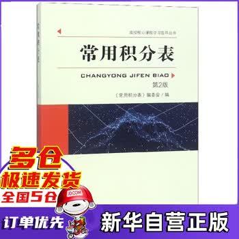 常用积分表(第2版)/高校核心课程学习指导丛书