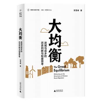 大均衡：进城与返乡的历史判断与制度思考 贺雪峰\/著 重新发现中国书系 农民养老价值感获取等微观正版