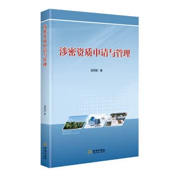 涉密资质申请与管理 吴同斌 著 金城出版社
