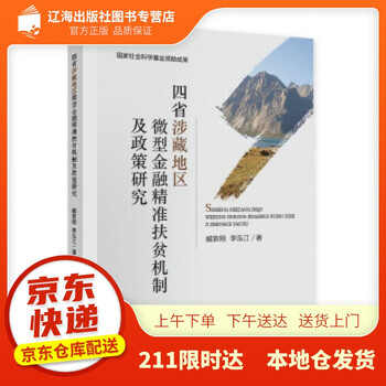 【新华图书籍 正版速发】四省涉藏地区微型金融精准扶贫机制及政策研究 臧敦刚,李泓江 著 经济科学出版社