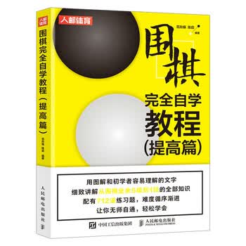 围棋完全自学教程.提高篇