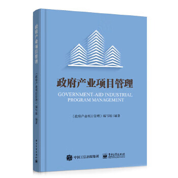 政府产业项目管理【正版图书】