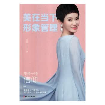 美在当下，形象管理 励志与成功 辰薇著 中国文史出版社 9787520504997