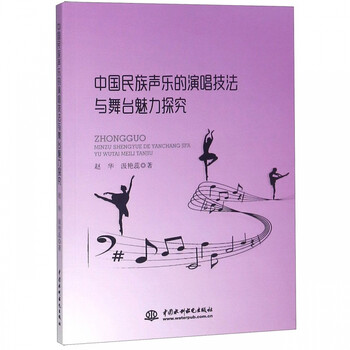 中国民族声乐的演唱技法与舞台魅力探究
