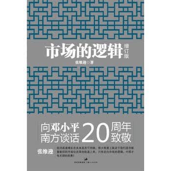 市场的逻辑 张维迎 编【正版书】