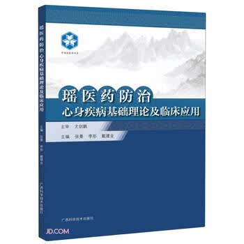 瑶医药防治心身疾病基础理论及临床应用  9787555114512  主编张曼, 李彤, 戴建业