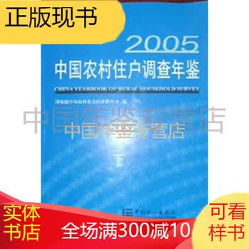 中国农村住户调查年鉴2005