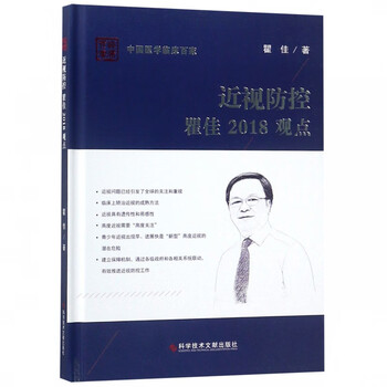 近视防控瞿佳2018观点(精)/中国医学临床百家