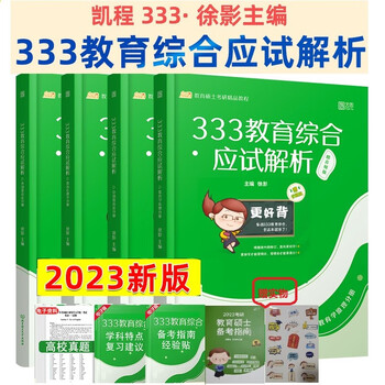 徐影2023考研教育学凯程333教育综合应试解析 教育学原理+教育心理学+中/外国教育史 4本套