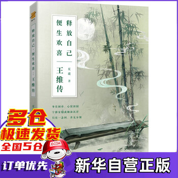 释放自己便生欢喜(王维传)