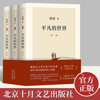 下单即送局外人一本】平凡的世界(共3册)北京十月文艺出版社路遥著茅盾文学奖新版