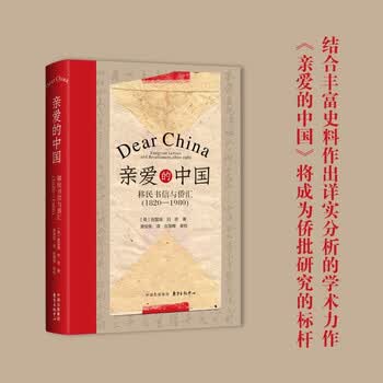 亲爱的中国：移民书信与侨汇（1820—1980）