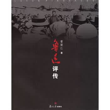 鲁迅评传曹聚仁 9787309048285