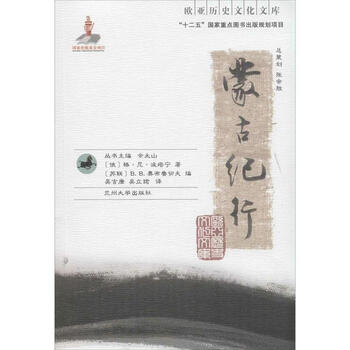 欧亚历史文化文库 蒙古纪行 格·尼·波塔宁