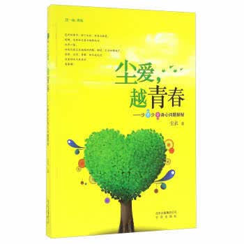 尘爱越青春：少少女身心问题探秘 尘衣,熊名辉