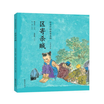 区寄杀贼 安思旭著,杨永青 绘