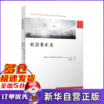 社会非正义