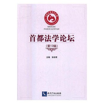 都法学论坛：第13辑张知识产权出版社9787513044080 法律书籍