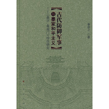 古代防御军事与墨家和平主义【正版图书】