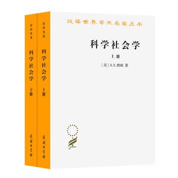科学社会学（上下册）（汉译名著本）