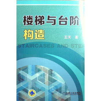 楼梯与台阶构造 王天著【正版书】