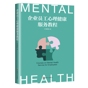 企业员工心理健康服务教程