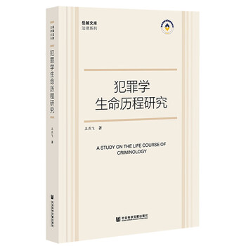 [正版图书] 犯罪学生命历程研究 王燕飞 社会科学文献出版社 9787520190244