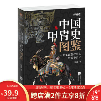 【】战争事典057：中国甲胄史图鉴 指文图书 鄱阳湖之战;萨尔浒之战;北京保卫战