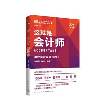 【正版书籍】这就是会计师 刘晓蕊 章凌 著