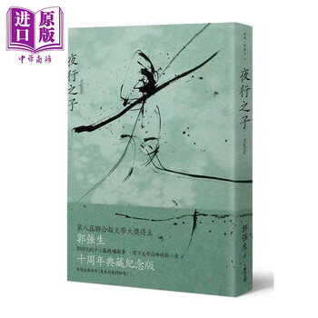 夜行之子 十周年经典版 港台原版 郭强生 联合文学