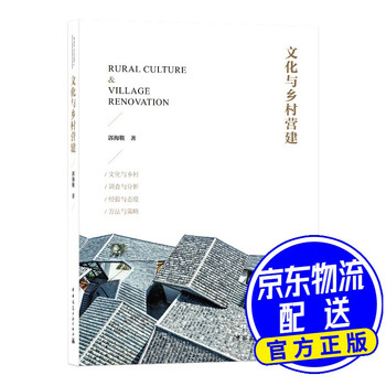 文化与乡村营建