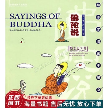蔡志忠漫画中英文版：佛陀说