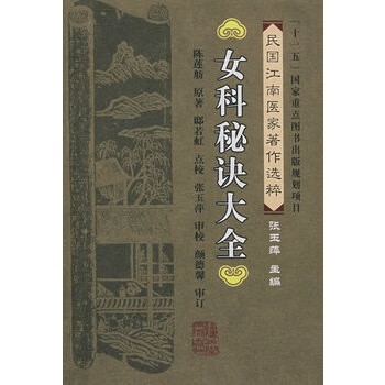 保证正版 女科秘诀大全 (清)陈莲舫,邸若虹 点校 福建科技出版社