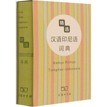 精选汉语印尼语词典
