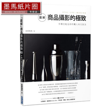 预售 南云晓彦 「图解」商品摄影的*致：手机也能活用的职人用光技法