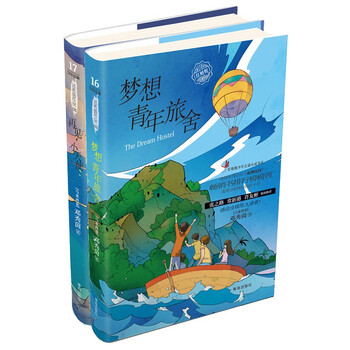 邓秀茵小大人系列4：梦想青年旅社+再见，小天使（全2册）
