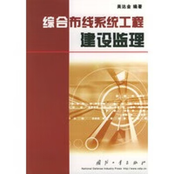 综合布线系统工程建设监理【正版图书】