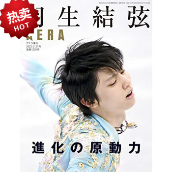 羽生结弦 进化的原动力 AERA增 日文原版 羽生結弦 進化の原動力 AERA増刊（中图原版）