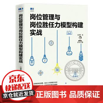 岗位管理与岗位胜任力模型构建实战 正版