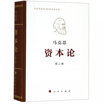资本论(第2卷马克思诞辰200周年纪念版)(精)