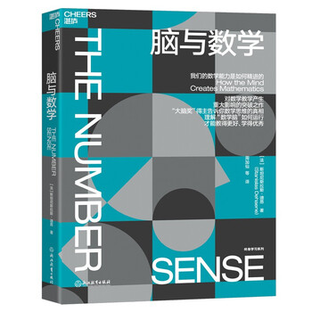 脑与数学 斯坦尼斯拉斯·迪昂 著 湛庐