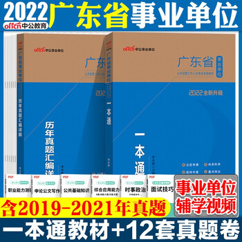 中公2022年广东省事业单位招聘考试用书编基本能力综合公共基础知识教材职业能力历年真题试卷预测题库类 一本通+历年真题全套2本