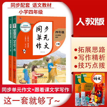 四年级阅读与写作（下册 套装共2本）：跟着课文学写作+同步单元作文 小学生语文教材同步训练专项强化练习题