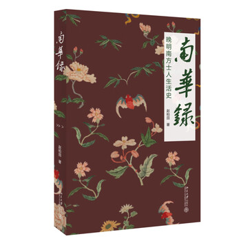 南华录：晚明南方士人生活史 赵柏田 北京大学出版社 9787301252383