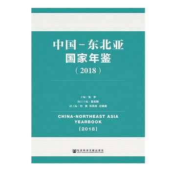 中国-东北亚国家年鉴(2018)(精)