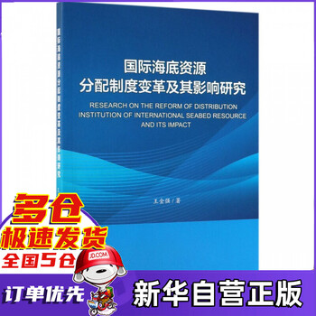 海底资源分配制度变革及其影响研究