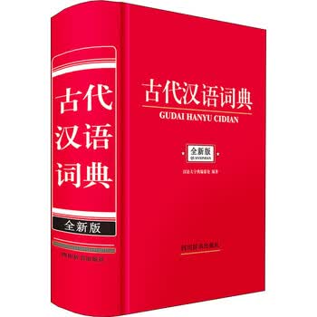 古代汉语词典 全新版 汉语大字典编纂处 编 书籍