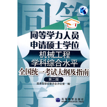 同等学力人员申请硕士学位机械工程学科综合水平全国统一考试大纲及指南(第二版) 97870402053